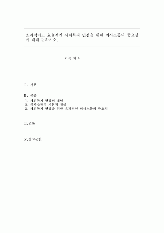 효과적이고 효율적인 사회복지 면접을 위한 의사소통의 중요성에 대해 논하시오