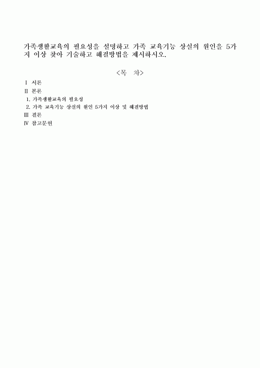 가족생활교육의 필요성을 설명하고 가족 교육기능 상실의 원인을 5가지 이상 찾아 기술하고 해결방법을 제시하시오
