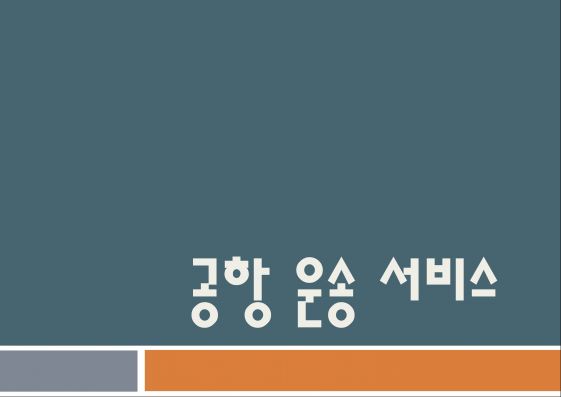 공항 운송 서비스