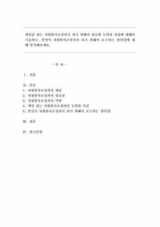 책임감 있는 자원봉사조정자가 되기 위해서 필요한 능력과 자질에 대해서 기술하고 본인이 자원봉사조정자가 되기 위해서 요구되는 장단점에 대해 분석해보세요