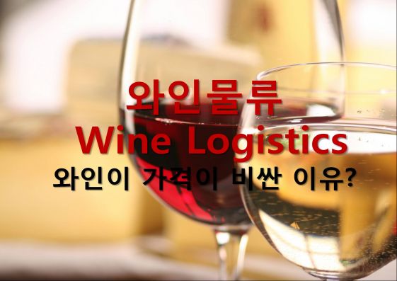 와인물류 Wine Logistics