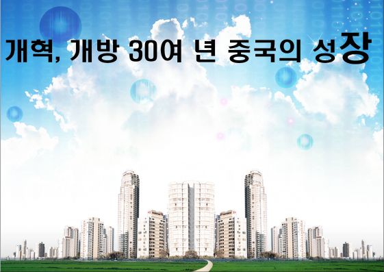 개혁 개방 30여 년 중국의 성장