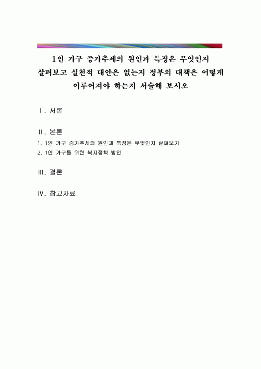 1인 가구 증가추세의 원인과 특징은 무엇인지 살펴보고 실천적 대안은 없는지 정부의 대책은 어떻게 이루어져야 하는지 서술해 보시오