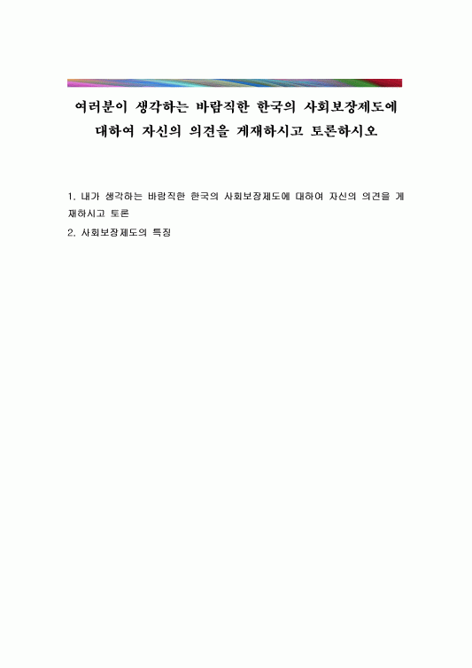 여러분이 생각하는 바람직한 한국의 사회보장제도에 대하여 자신의 의견을 게재하시고 토론하시오
