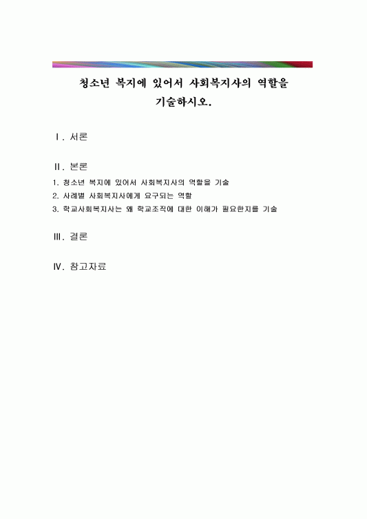 청소년 복지에 있어서 사회복지사의 역할을 기술하시오