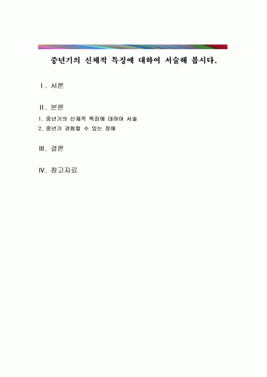 중년기의 신체적 특징에 대하여 서술해 봅시다