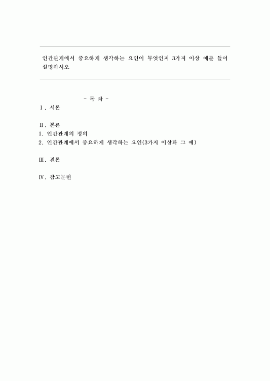 인간관계에서 중요하게 생각하는 요인이 무엇인지 3가지 이상 예를 들어 설명하시오