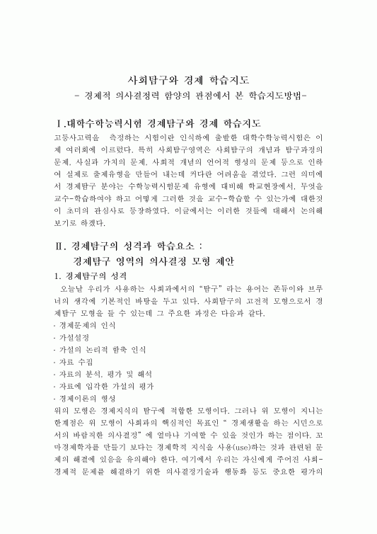 경제적 의사결정력 함양의 관점에서 본 학습지도방법