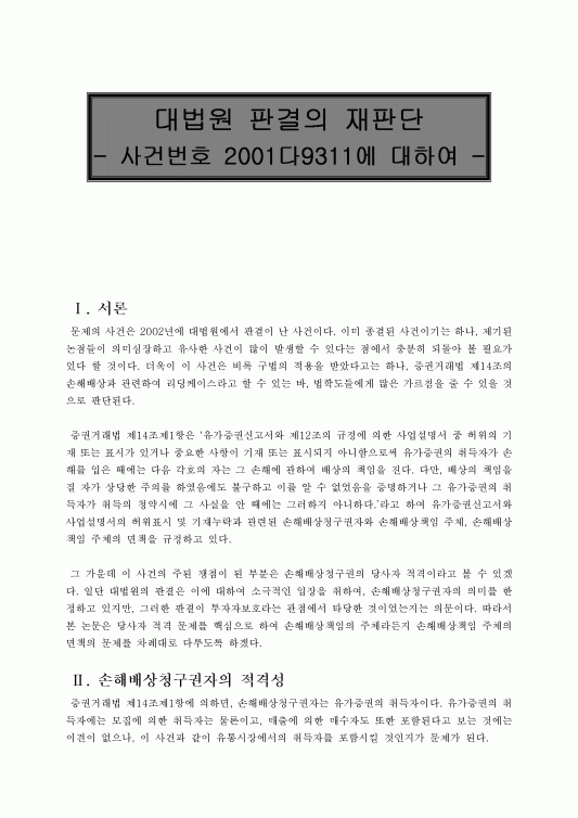 유가증권법 - 대법원 판결의 재판단 - 사건번호 2001다9311에 대하여