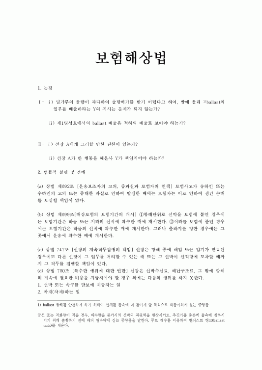 보험해상법 - 사례에 적용한 법률적 설명 및 견해
