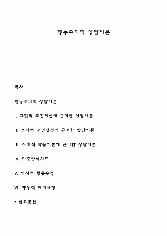 행동주의적 상담이론