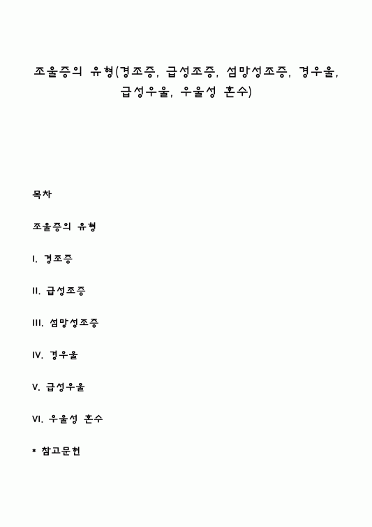 조울증의 유형(경조증 급성조증 섬망성조증 경우울 급성우울 우울성 혼수)