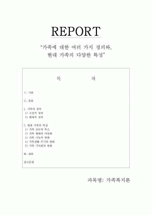 가족에 대한 여러 가지 정의와 현대가족의 다양한 특성
