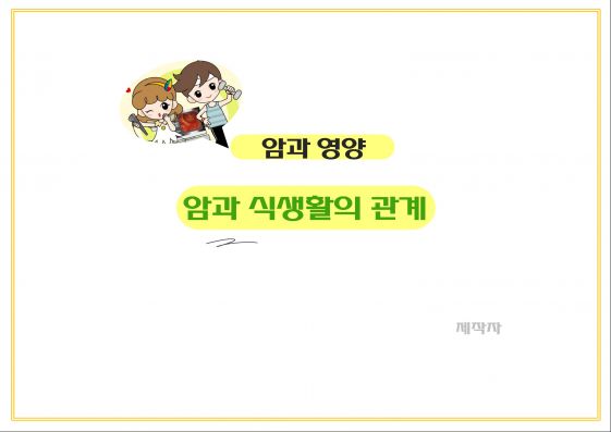 암과 식생활(식생활과 건강) PPT