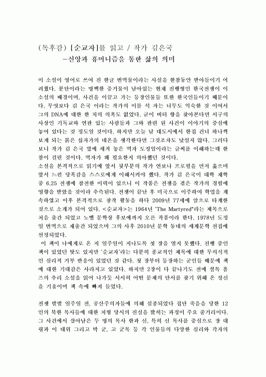 <순교자> 독후감 신앙과 휴머니즘을 통한 삶의 의미
