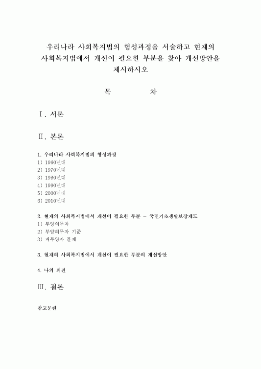 우리나라 사회복지법의 형성과정을 서술하고 현재의 사회복지법에서 개선이 필요한 부분을 찾아 개선방안을 제시하시오