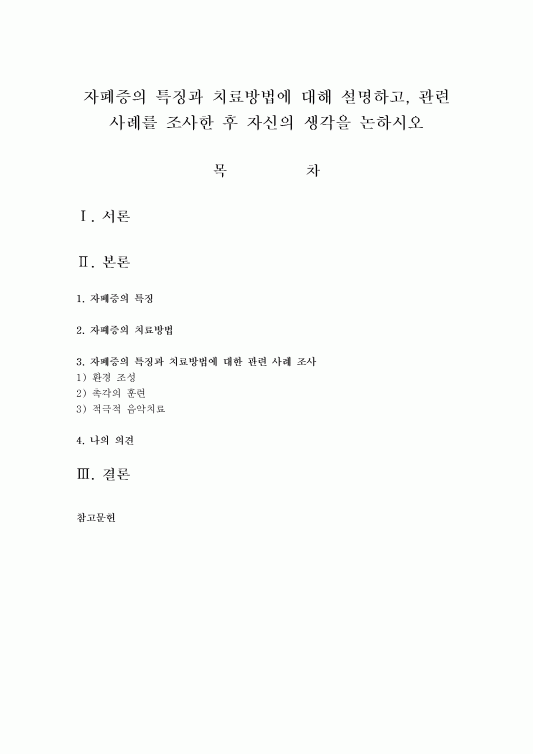 자폐증의 특징과 치료방법에 대해 설명하고 관련 사례를 조사한 후 자신의 생각을 논하시오