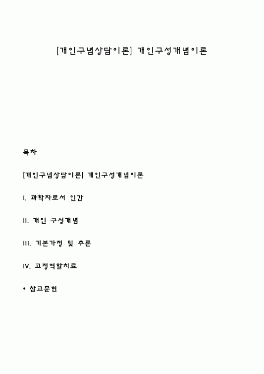 [개인구념상담이론] 개인구성개념이론