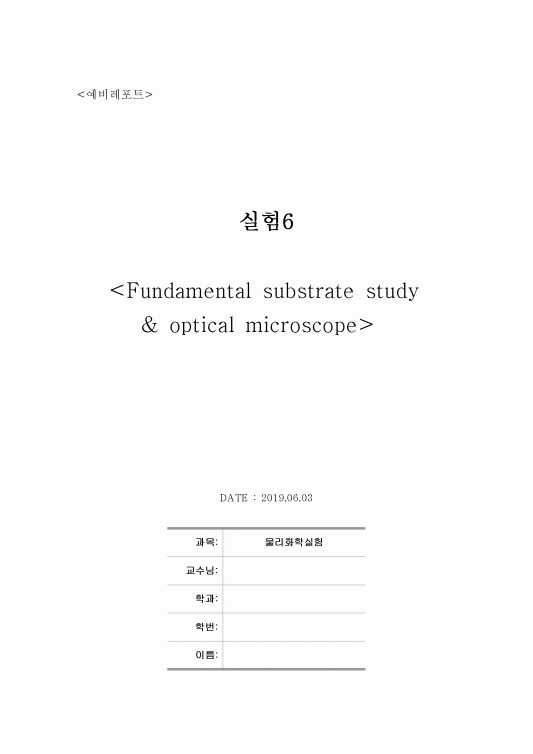 [물리화학실험] Fundamental substrate study & optical microscope 예비레포트