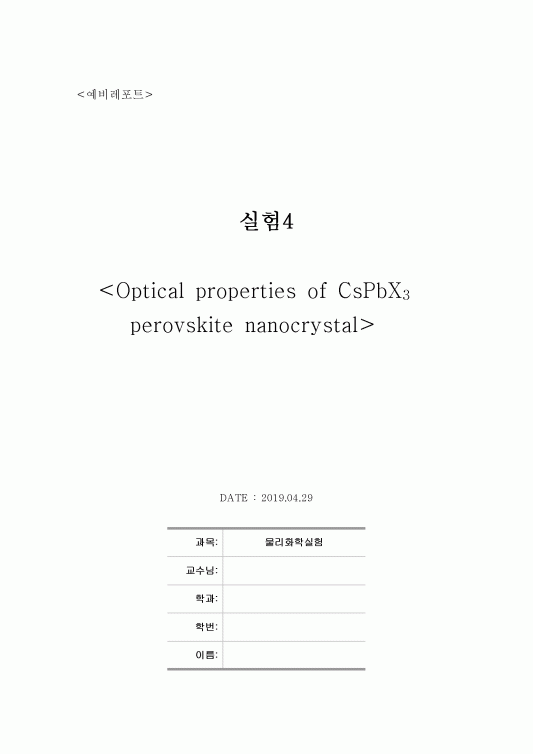 [물리화학실험] Optical properties of CsPbX3 perovskite nanocrystal 예비레포트