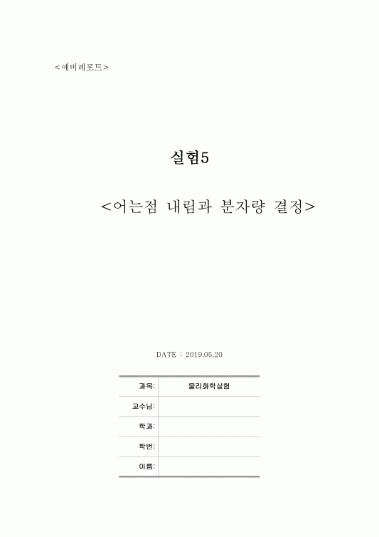 [물리화학실험] 어는점 내림과 분자량 결정 예비레포트