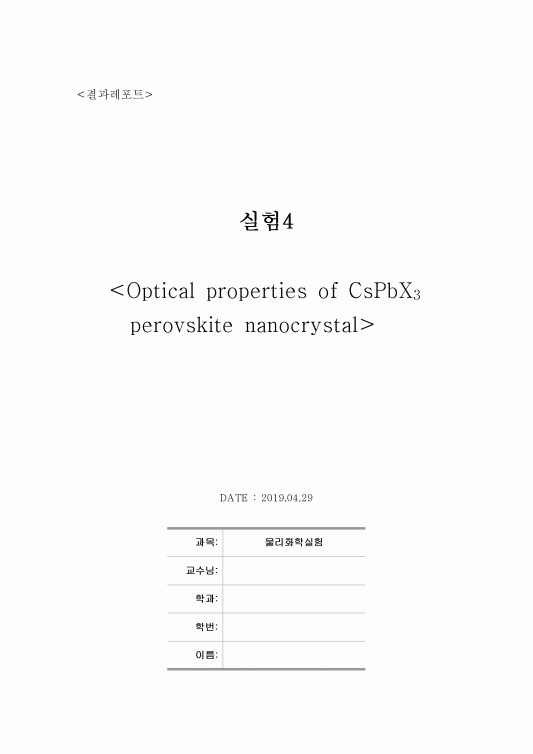 [물리화학실험] Optical properties of CsPbX3 perovskite nanocrystal 결과레포트