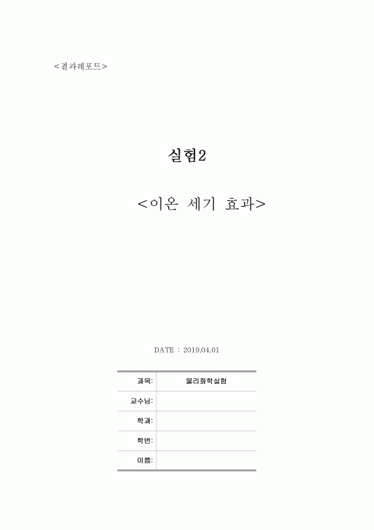 [물리화학실험] 이온 세기 효과 결과레포트