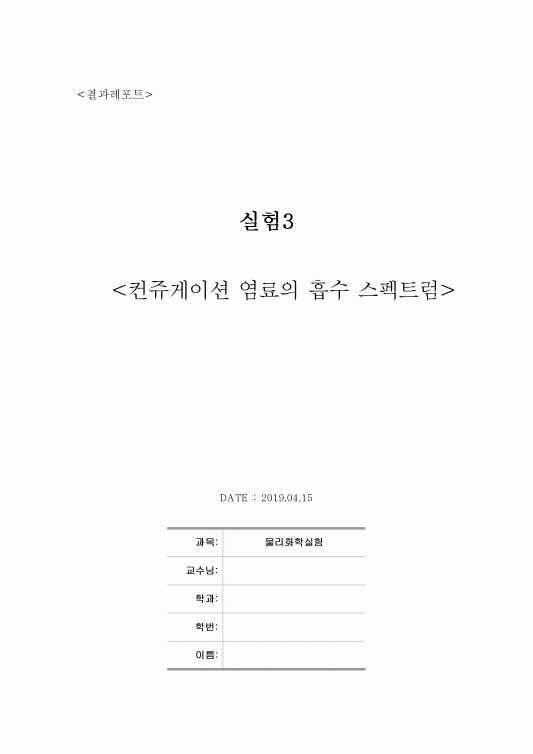 [물리화학실험] 컨쥬게이션 염료의 흡수 스펙트럼 결과레포트