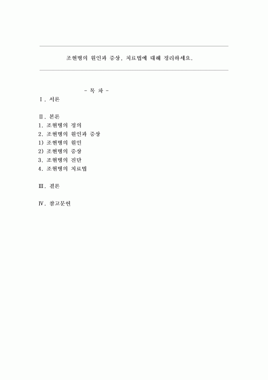 조현병의 원인과 증상 치료법에 대해 정리하세요