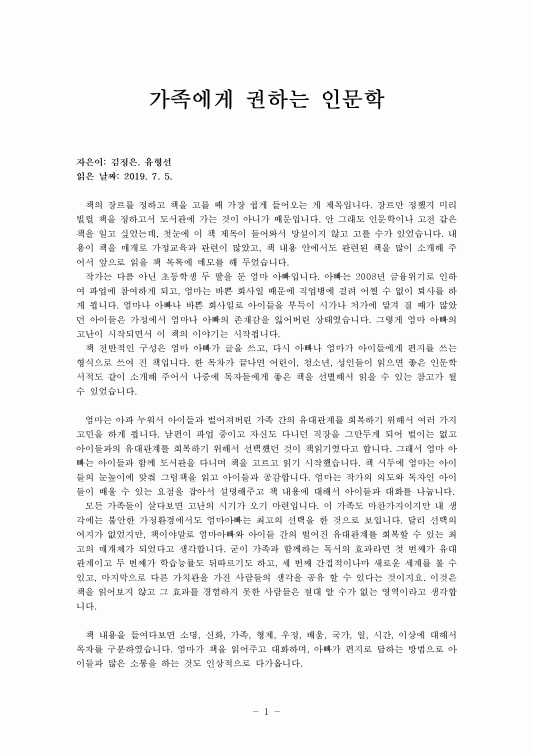 가족에게 권하는 인문학(독후감)