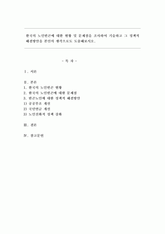한국의 노인빈곤에 대한 현황 및 문제점을 조사하여 기술하고 그 정책적 해결방안을 본인의 생각으로 도출해보시오