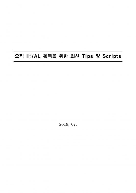 2019 최신 오픽 IH,AL 쉽게 달성하자