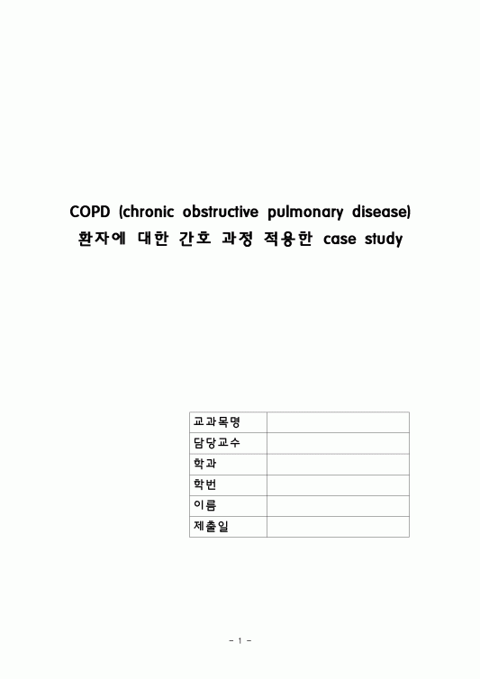 COPD(만성폐쇄성폐질환) 간호과정 자료