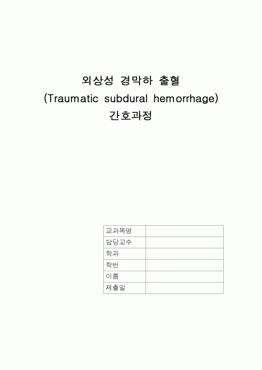 외상성 경막하출혈(Traumatic subdural hemorrhage) 간호과정 자료