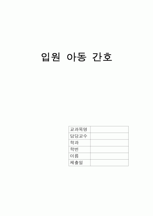 [아동간호학] 입원아동의 간호