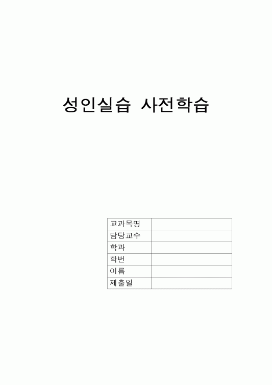 성인실습 사전학습
