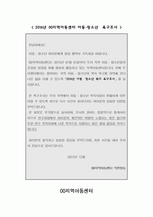 지역아동센터(생활시설) 욕구조사 설문지 양식