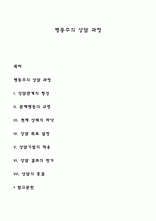 행동주의 상담 과정