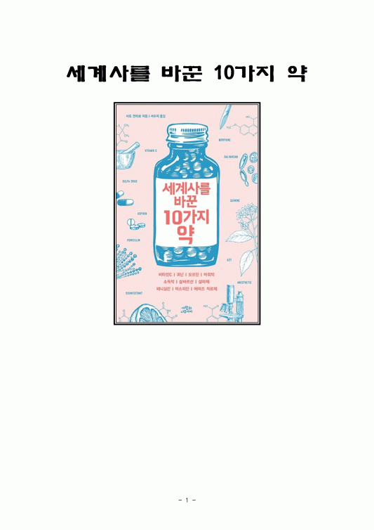 [비교거부 최고의 독후감]세계사를 바꾼 10가지 약 사토 켄타로 독후감 후기 요약 서평 줄거리 감상문