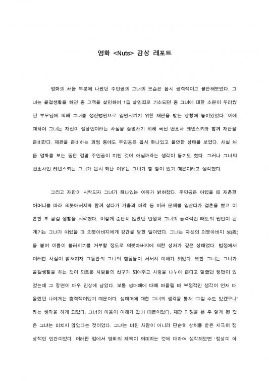 [영화 감상문] 영화 Nuts 감상 레포트
