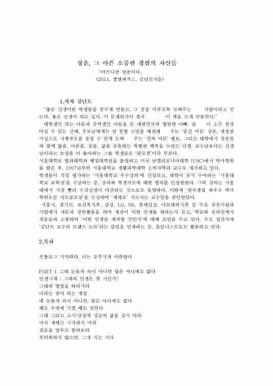 감상문 - 발제문 - 아프니까 청춘이다