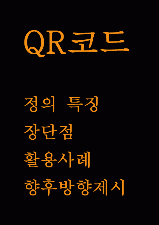 QR코드 정의특징장단점분석및 QR코드 기업 활용사례분석및 QR코드 향후방향제시