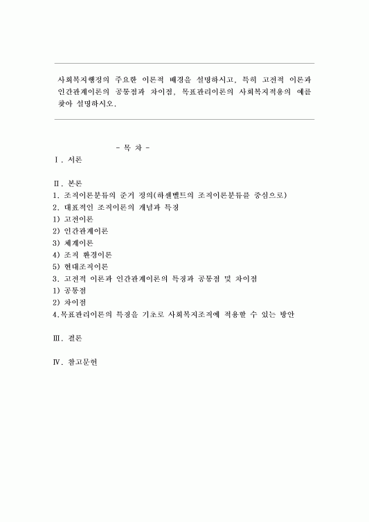 사회복지행정의 주요한이론적 배경을 설명하시고 특히 고전적이론과 인간관계이론의 공통점과 차이점 목표관리이론의 사회복지적용의 예를 찾아 설명하시오
