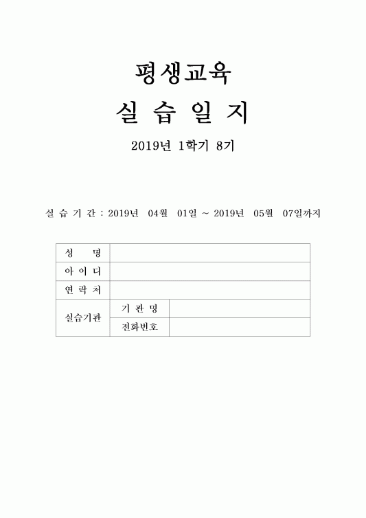 평생교육사 실습일지