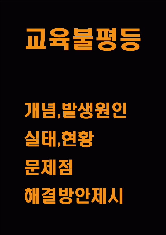 교육불평등 개념원인실태분석과 교육불평등 문제점분석및 해결방안 - 교육불평등 연구레포트
