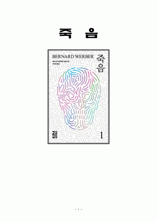 [비교거부 최고의 독후감]죽음 베르나르 베르베르 베르나르 베르베르 독후감 후기 요약 서평 줄거리 감상문