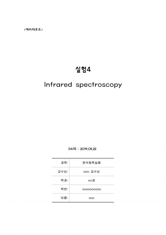 [분석화학실험] Infrared spectroscopy 예비레포트