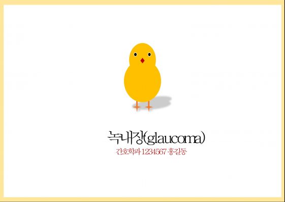 녹내장ppt 레포트 자료
