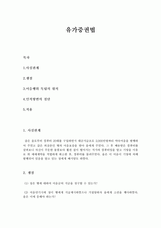 유가증권법 - 어음행위 독립의 원칙 - 인적항변의 절단
