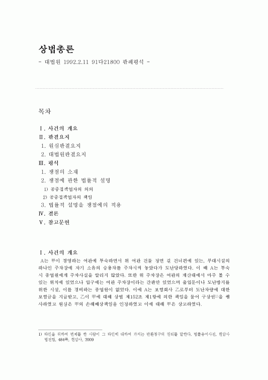 상법총론 - 91다21800 판례평석 - 공중접객업자